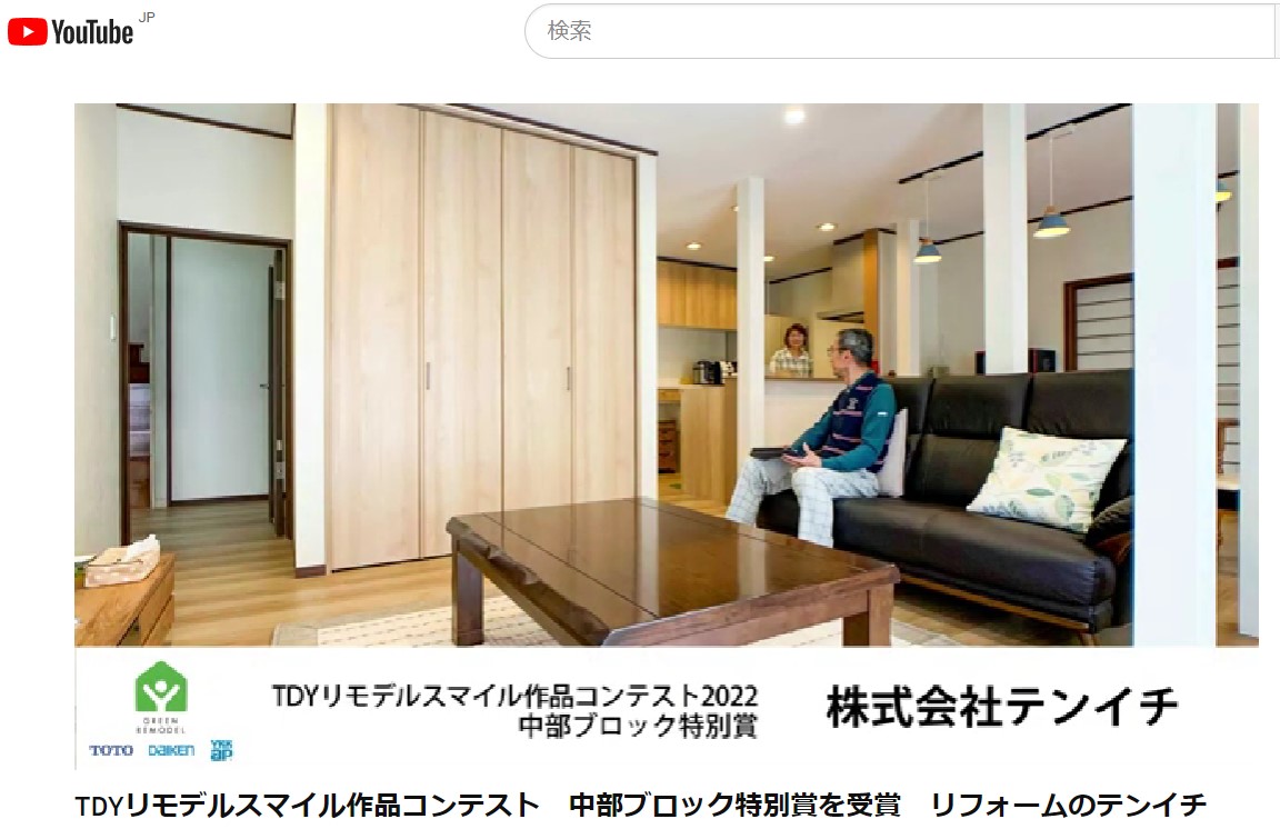 TDYリモデルスマイル作品コンテスト2022で入賞しました‼ | 静岡・浜松・沼津のリフォームならテンイチ